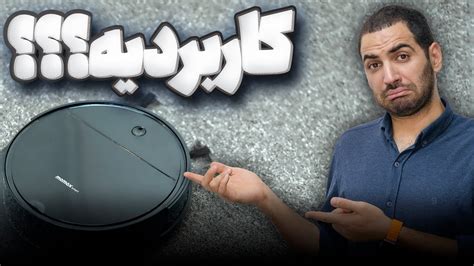 جاروبرقی هوشمند ارزش خرید داره ؟ تجربه کار با جارو برقی هوشمند مومکس