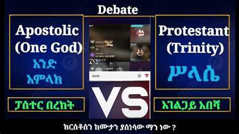 ክርስቶስን ከሙታን ያስነሳው ማን ነው ውይይት ፓስተር በረከት እና አገልጋይ አበሻ Youtube