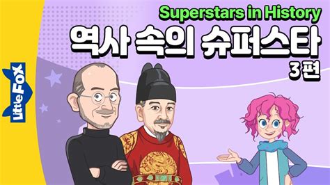스티브잡스 다이애나 세종대왕와의 인터뷰 위인 역사 논픽션 리틀팍스 8단계 영어동화 역사 속의 슈퍼스터 3편