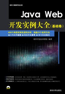 Java Web开发实例大全基础卷 软件工程师开发大系 最新章节全文无弹窗在线阅读 QQ阅读女频现言网