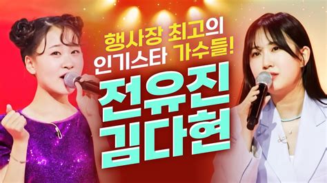 트로트의 미래가 밝습니다 어릴때부터 실력을 쌓는다 트로트 신동에서 트로트 여왕으로 전유진 김다현 Youtube