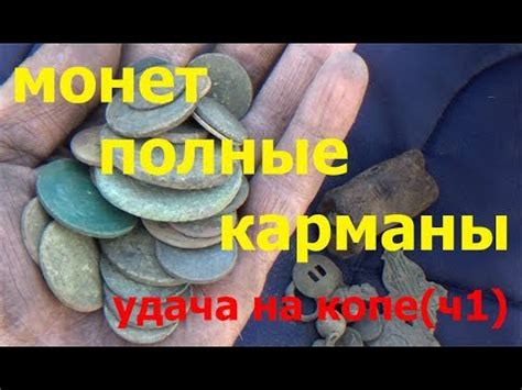 Монет полные карманы.удача на копе!!!(часть 1) - YouTube