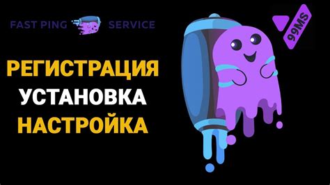 Fast Ping Service РЕГИСТРАЦИЯ УСТАНОВКА НАСТРОЙКА ПОДКЛЮЧЕНИЕ ПРОКСИ К ТЕРМИНАЛУ Easyscalp