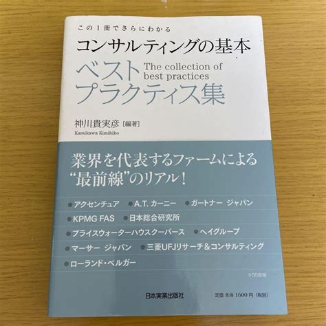 コンサルティングの基本ベストプラクティス集 この1冊でさらにわかる メルカリ