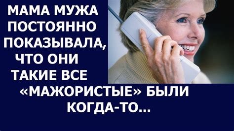 Истории из жизни Мама мужа постоянно показывала что они такие все мажористые YouTube