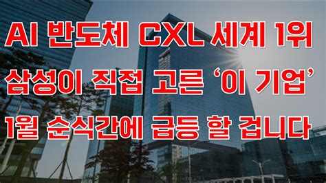 상한가 Ai 반도체 Cxl 세계 1위 삼성이 직접 고른 이 기업 1월 순식간에 급등할 겁니다 제주반도체 1월주식전망 Ai관련주 Ai주식 Ai대장주2024년