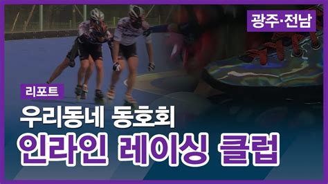 광주뉴스 리포트 우리동네 동호회 광주인라인레이싱클럽 Youtube