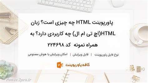 دانلود پاورپوینت Html چه چیزی است؟ زبان Htmlاچ تی ام ال چه کاربردی