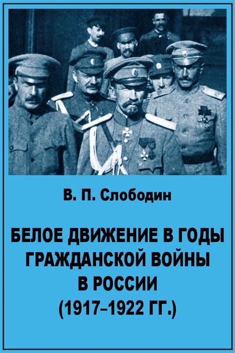 Белое движение в годы гражданской войны в России (1917-1922 гг ...