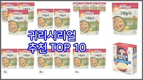 귀리시리얼 추천 스마트 쇼퍼들의 선택 가격 리뷰 판매량을 고려한 Top 10 상품 Youtube