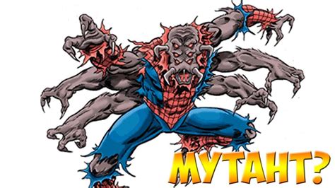 ЧЕЛОВЕК ПАУК СТАЛ МУТАНТОМ Youtube