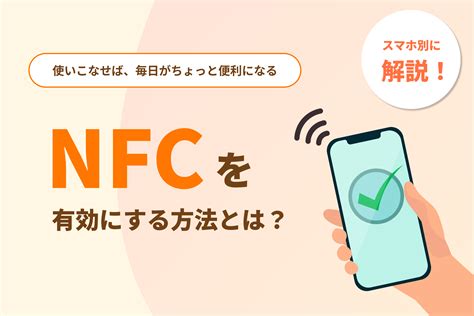 Nfcを有効にする方法をスマホ別に解説！nfcを使いこなせば、毎日がちょっと便利になる