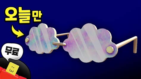 로블록스 무료 아이템 구름 선글라스 무료로 얻는 방법 팸팸 Youtube