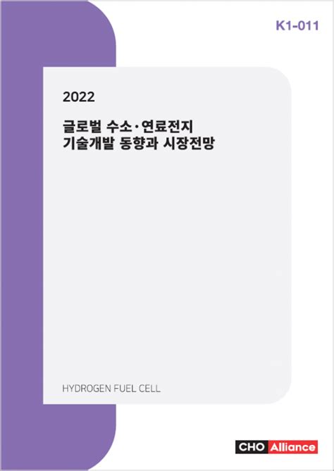 2022 글로벌 수소·연료전지 기술개발 동향과 시장전망 리서치컴퍼니
