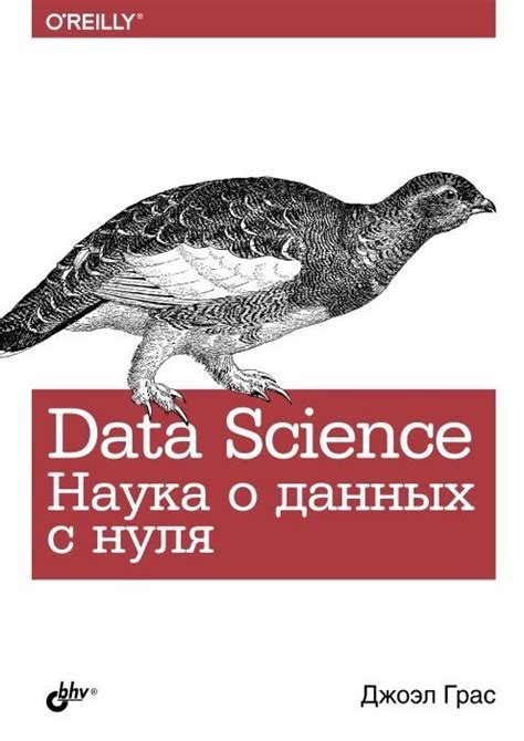 Data Science Наука про дані з нуля Джоел Грас 1125273145 купити з доставкою за доступною