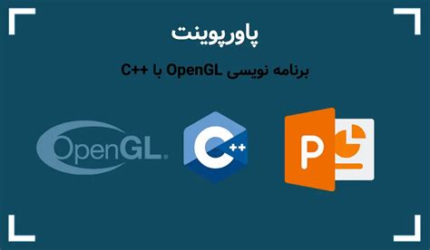 دانلود پاورپوینت برنامه نویسی Opengl با C علمی و کاربردی