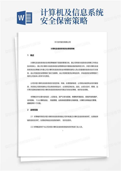计算机及信息系统安全保密策略word模板下载 编号qozpbjwe 熊猫办公