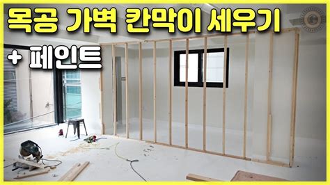 목공 가벽 칸막이 작업 후 페인트 작업까지 경사못 쏘기 투바이 톱넣기 목수 이태훈 Youtube