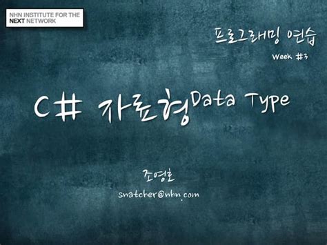 Next 프연 Week3 C Data Type Ppt