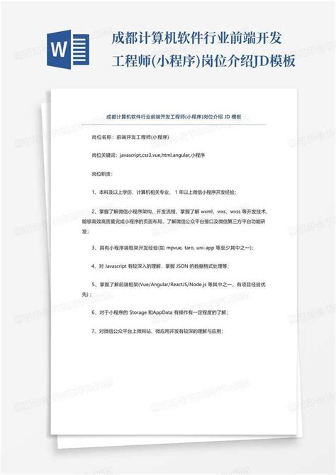 成都计算机软件行业前端开发工程师 小程序 岗位介绍jdword模板下载 编号qjmxyvbe 熊猫办公