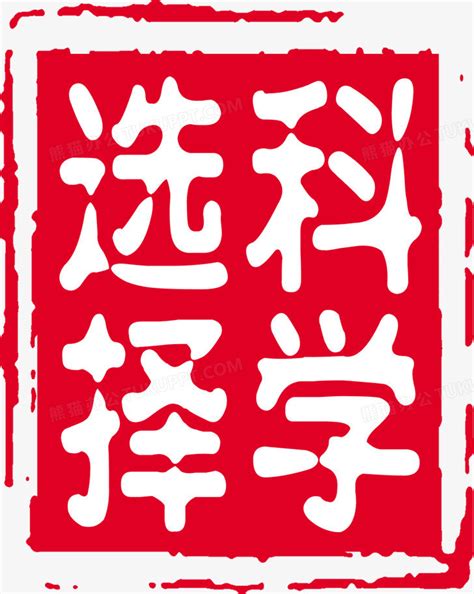 红色印章png图片素材下载红色png熊猫办公