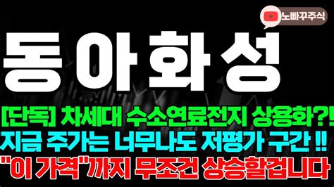 동아화성 주가전망 차세대 수소연료전지 상용화 지금 주가는 너무나도 저평가 구간 이 가격까지 무조건 상승할