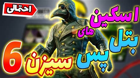 اسکین های بتل پس سیزن 6 احتمالی احتمال حضور دکتر ویچ💥کالاف دیوتی موبایل