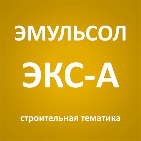 Эмульсол ЭКС-А стандартный - Завод Спецавтомат