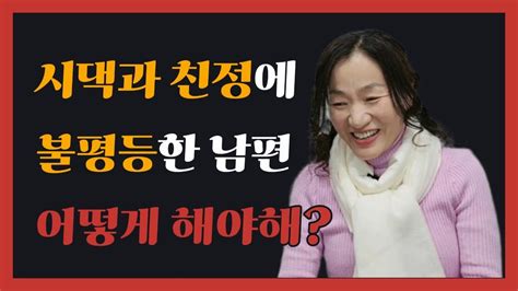 시댁과 친정에 불평등한 남편 어떻게 해야해 Youtube