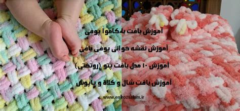 اموزش بافت پتو با کاموا پافی الیز امروزسلام به همراه آموزش نقشه خوانی