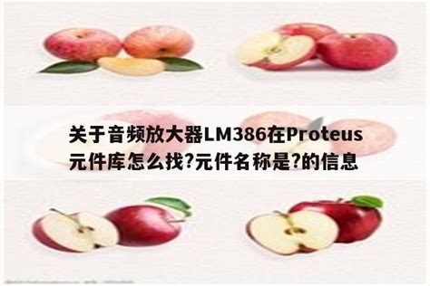 关于音频放大器lm386在proteus元件库怎么找元件名称是的信息 Proteus相关 Proteus8软件proteus软件