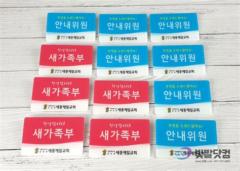 Uv아크릴명찰 세종제일교회 새가족부 안내위원 아크릴큰명찰 제작