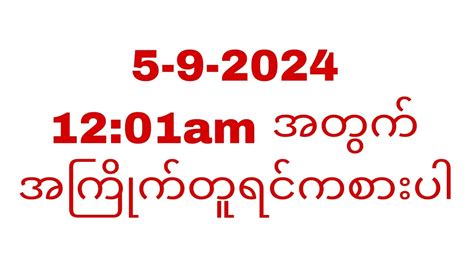 September 5 2024 12နာရီအတွက် အကြိုက်တူရင်ကစားပါ T H A Myanmar 2d3d 2d3d Formula 2d3d Live Youtube