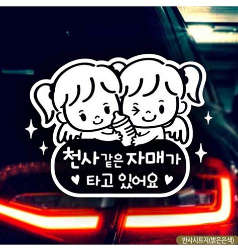 상상아울렛 자동차스티커 천사같은자매가타고있어요 반사시트지 티몬