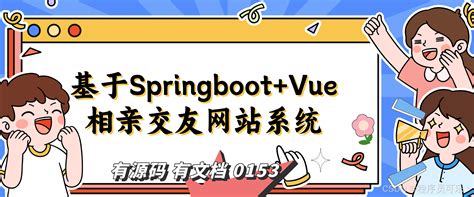 基于springbootvue相亲交友网站【附带源码文档自行下载】 Csdn博客