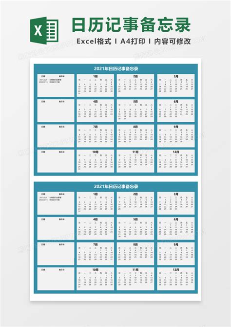 2021年日历记事备忘录execlexcel模板下载 熊猫办公