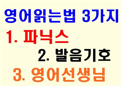 영어읽는법 세가지 파닉스 발음기호 영어선생님 네이버 블로그