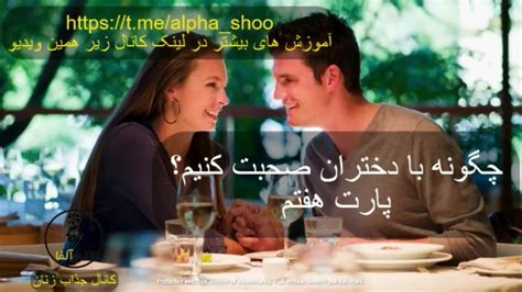 موضوع برای حرف زدن با دوست دختر در چت قسمت هفتم آموزش جذب زنان نماشا