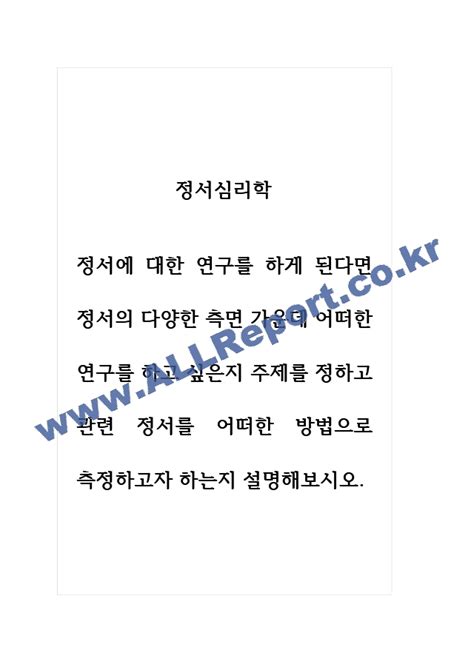 학점은행제 대학과제 정서심리학 정서에 대한 연구를 하게 된다면 정서의 다양한 측면 가운데 어떠한 연구를 하고 싶은지 주제를