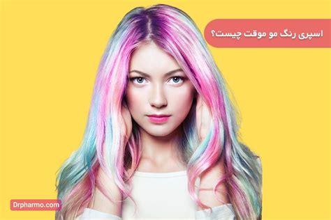 اسپری رنگ مو یا کانسیلر مو چیست؟ آموزش استفاده عوارض