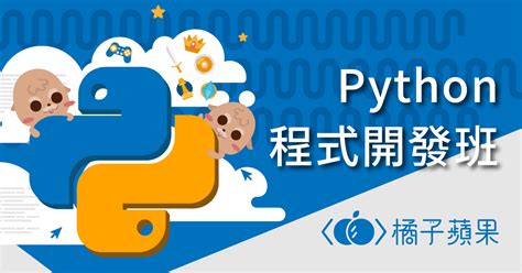 Python 專案開發課程｜國小國中兒童程式教育的領航者 橘子蘋果程式學苑