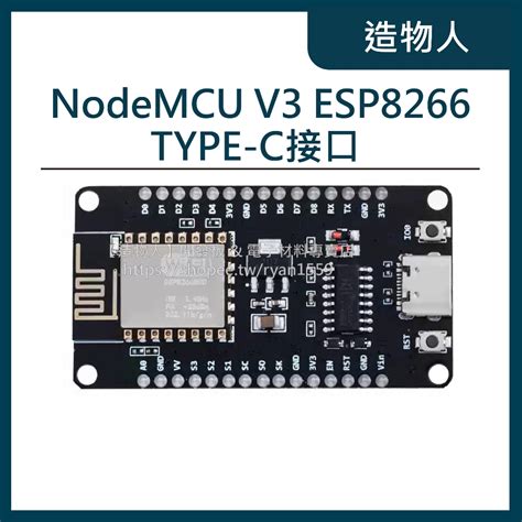 【造物人】《可統編》nodemcu Lua V3 Type C 開發板 Esp8266 物聯網 Arduino 蝦皮購物