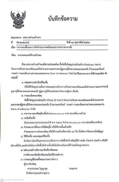 เทศบาลตำบลท้ายดง รายงานขอซื้อและการจัดทำประกาศพร้อมเอกสารประกวดราคาซื้อ จัดซื้อวัสดุอุปกรณ์
