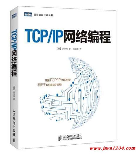 TCP IP网络编程 PDF 下载 Java知识分享网 免费Java资源下载