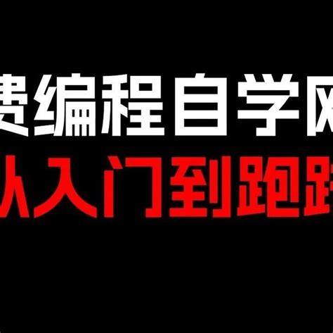 分享几个免费的编程自学网站，从入门到跑路 知乎