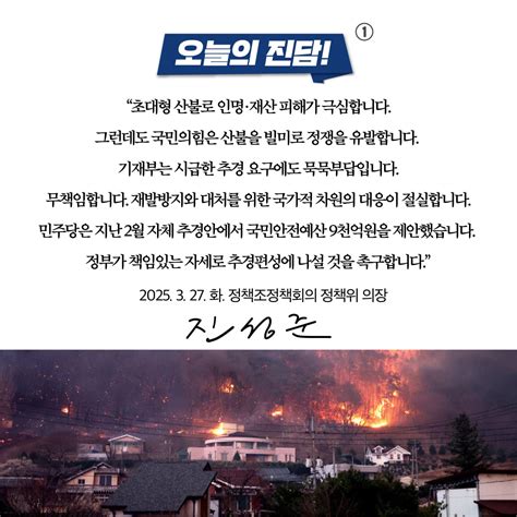 성준 초대형 산불로 인해서 최악의 국가 재난 상황이 지속되고 있습니다 벌써 스물여섯 분의 국민이 희생됐고 대피 인원만 2만 4천여 명에 달합니다 산불로 소중한