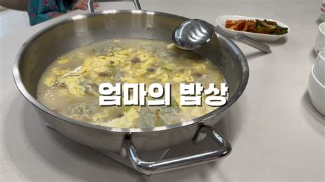 엄마의 밥상 일상 브이로그 Vlog Youtube