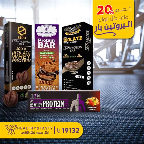 Healthy And Tasty عرض خاص 🤩 خصم 20 على جميع أنواع البروتين بار لمدة
