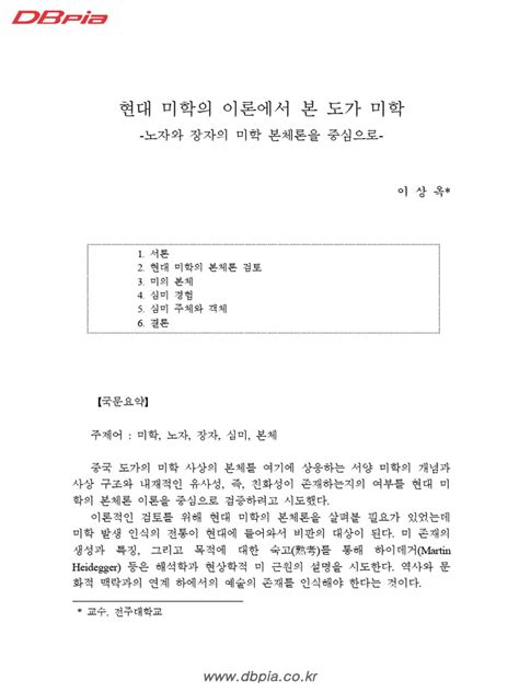 현대 미학의 이론에서 본 도가 미학 Pdf
