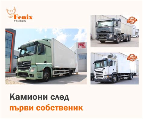 Камионите ни пристигат при нас след първи собственик Нашият опит показва че те са по